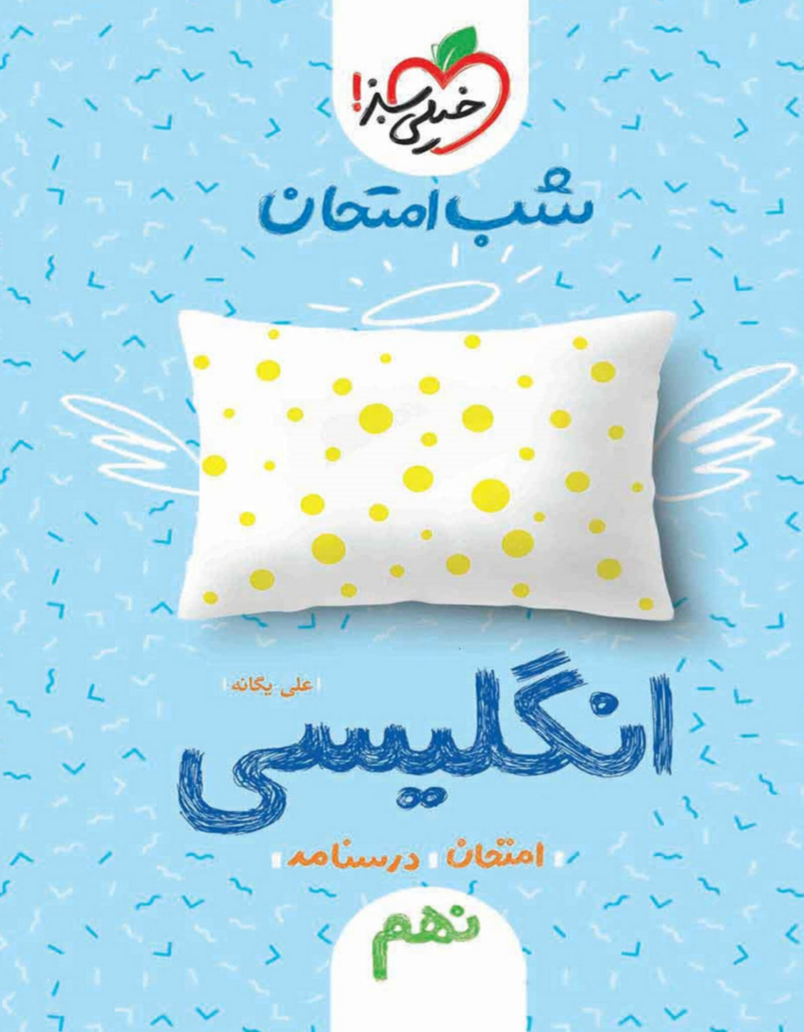 کتاب زبان انگلیسی شب امتحان نهم انتشارات خیلی سبز نوبت کتاب